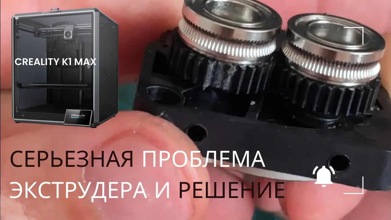 Problem with the Extruder Gear on Creality K1 Max by Александр 3D ...