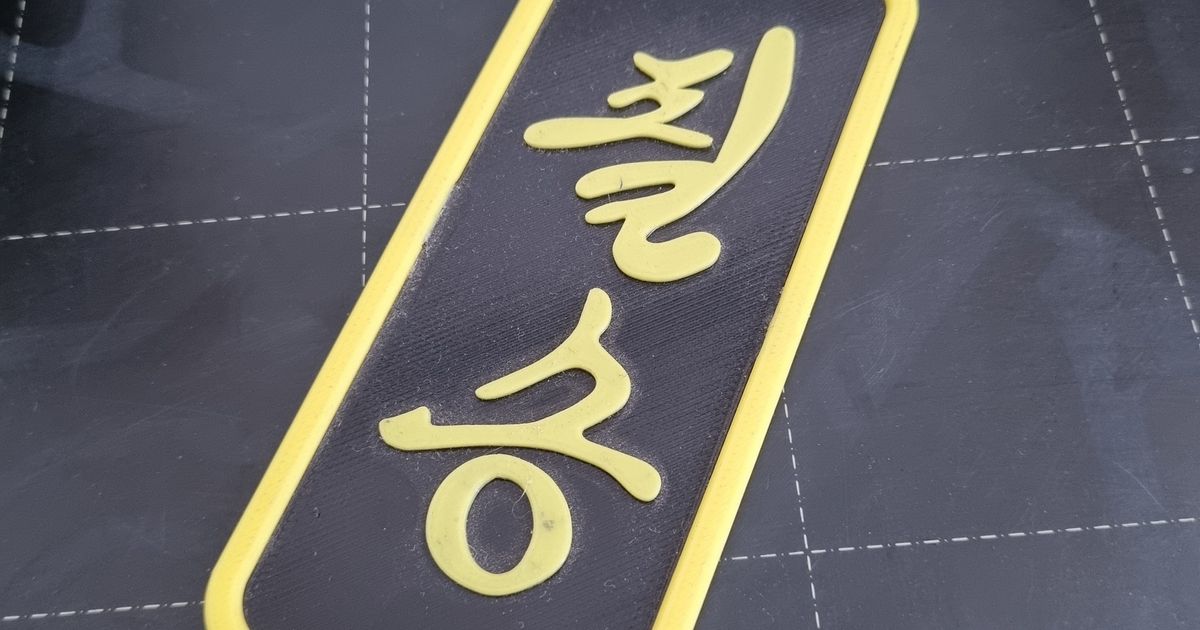 Choi Kwang Do Pil Sung badge by Rodrim | Download free STL model ...