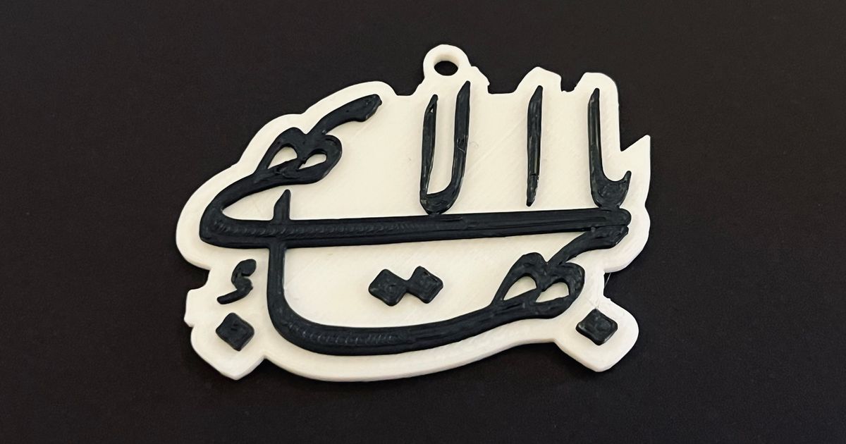 Baha'i Greatest Name Calligraphy Ornament by Alan Underwood | Download ...