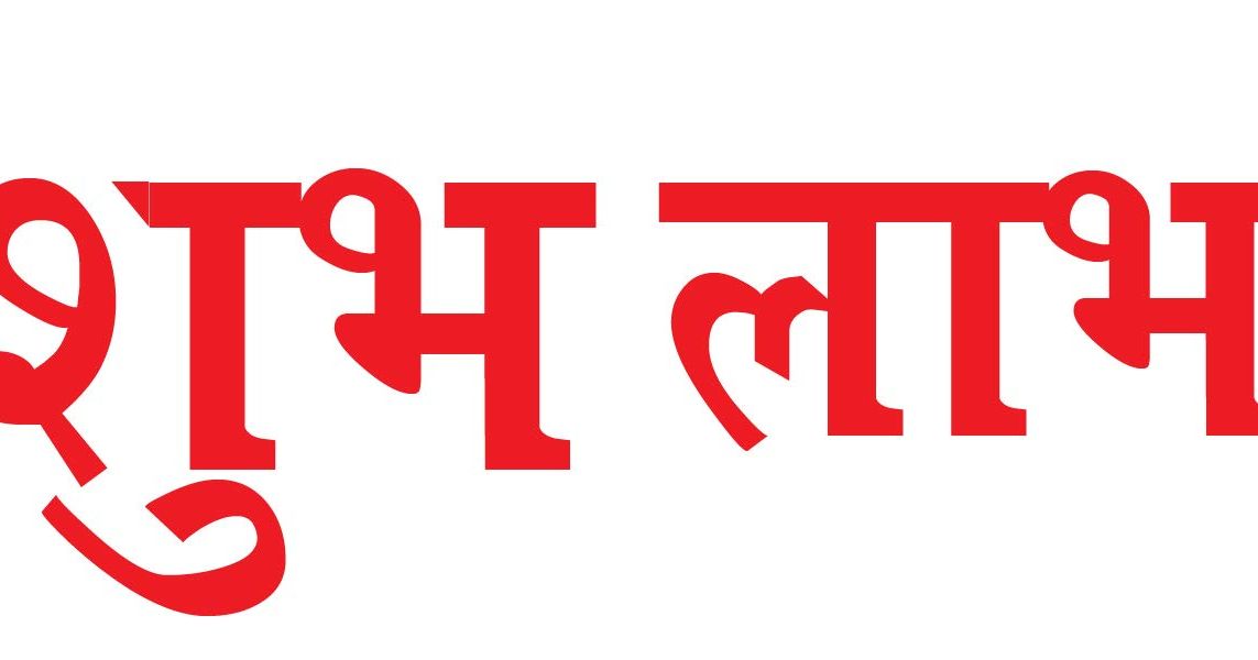 Shubh Labh text in Hindi by Akash05Prints | Download free STL model ...