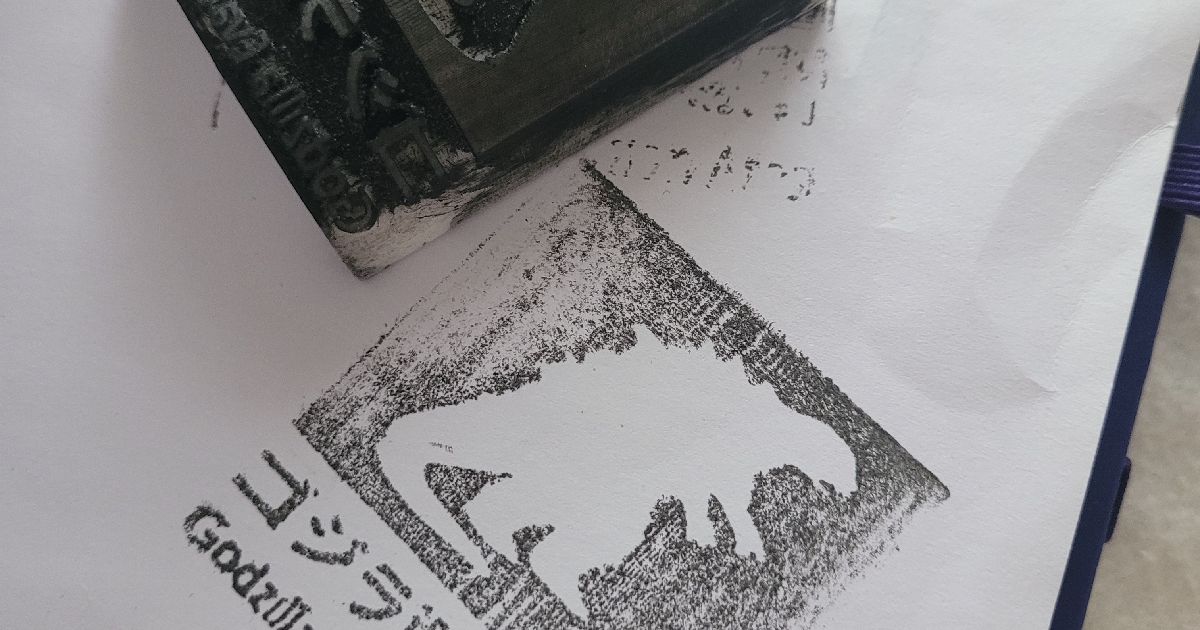 Godzilla Monster Stamp by Linnèa | Download free STL model | Printables.com