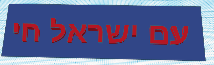 am yisrael chai desk sign/stand by motty | Download free STL model ...
